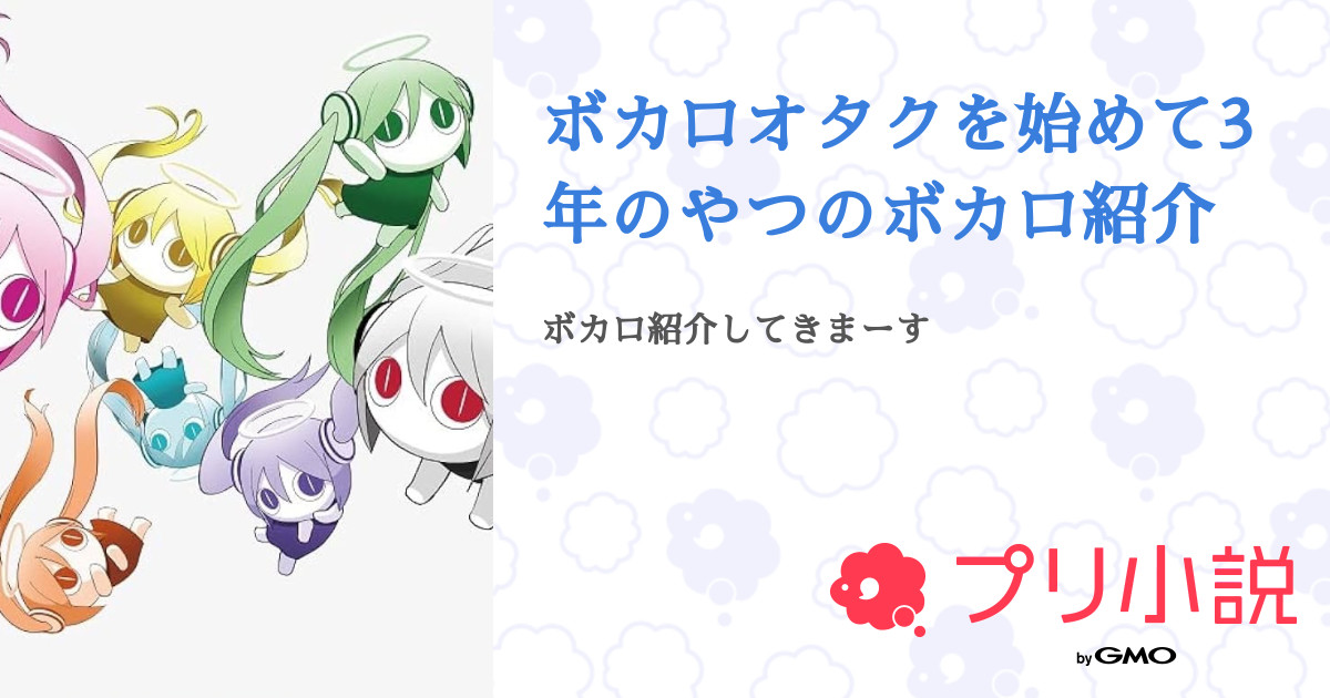 ボカロオタクを始めて3年のやつのボカロ紹介 全1話 【連載中】（霰同担様大歓迎さんの小説） 無料スマホ夢小説ならプリ小説 Bygmo